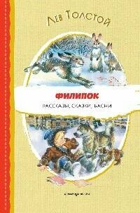 Книга "Филипок : рассказы, сказки, басни"