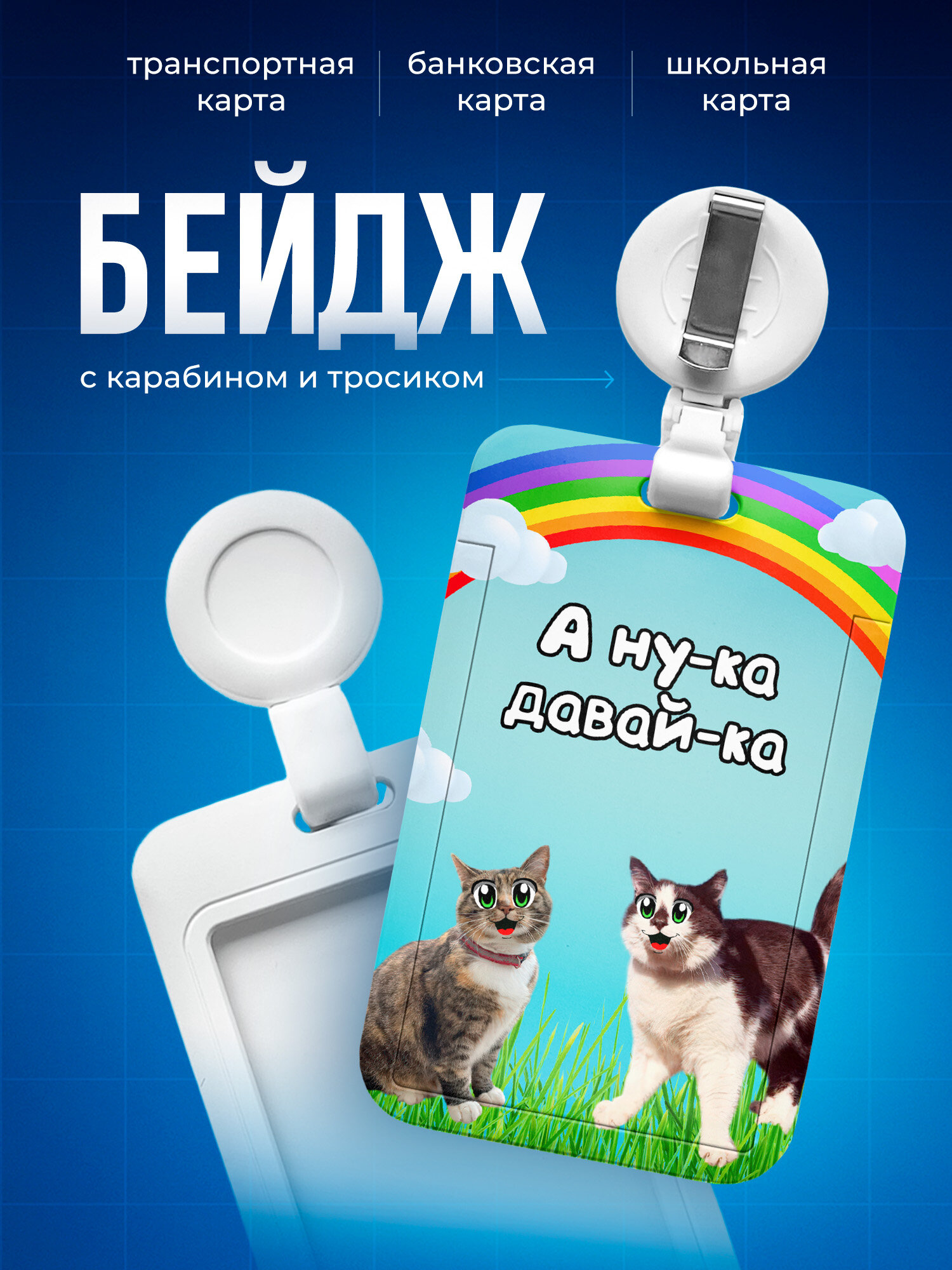 Бейдж чехол для пропуска с рулеткой IREVIVE с принтом А ну-ка давай-ка