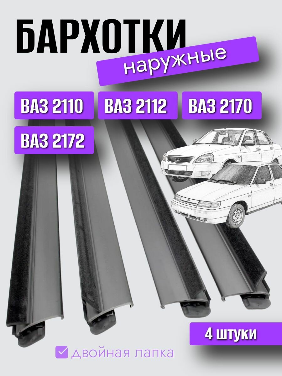 Бархотки (уплотнитель стекла двери) наружные нижние для а/м ВАЗ 2110, 2112, 2170, 2172 / AD Plastik
