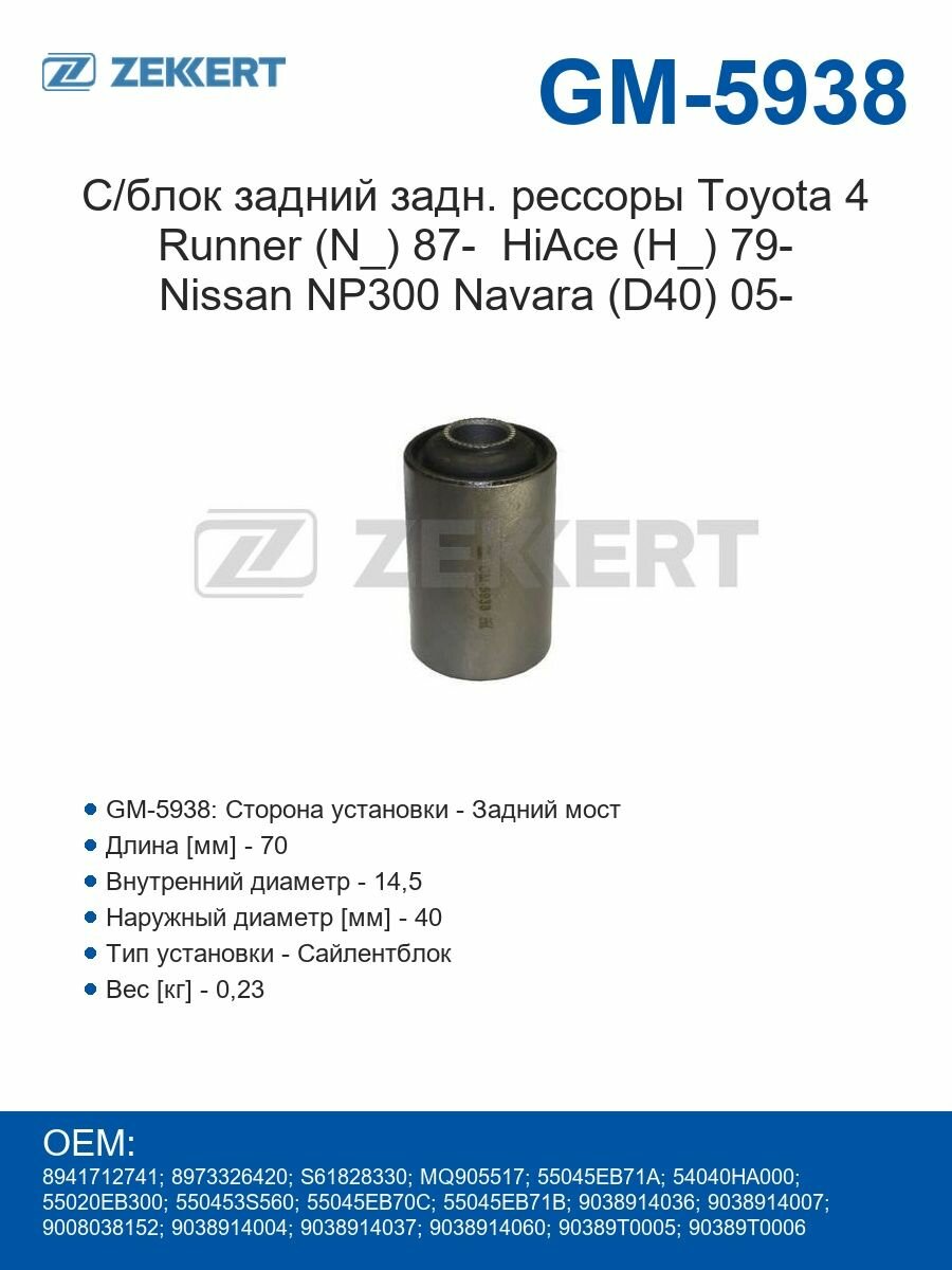Zekkert Сайлентблок задний заднего рессоры Toyota 4 Runner (N_) с 1987 года Hiace (H_) 79- Nissan NP300 Navara (D40) с 2005 года