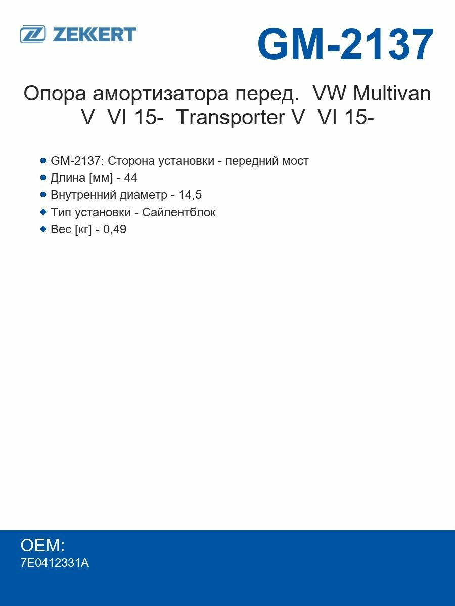 Zekkert Опора амортизатора передняя VW Multivan V VI 15- Transporter V VI 15-