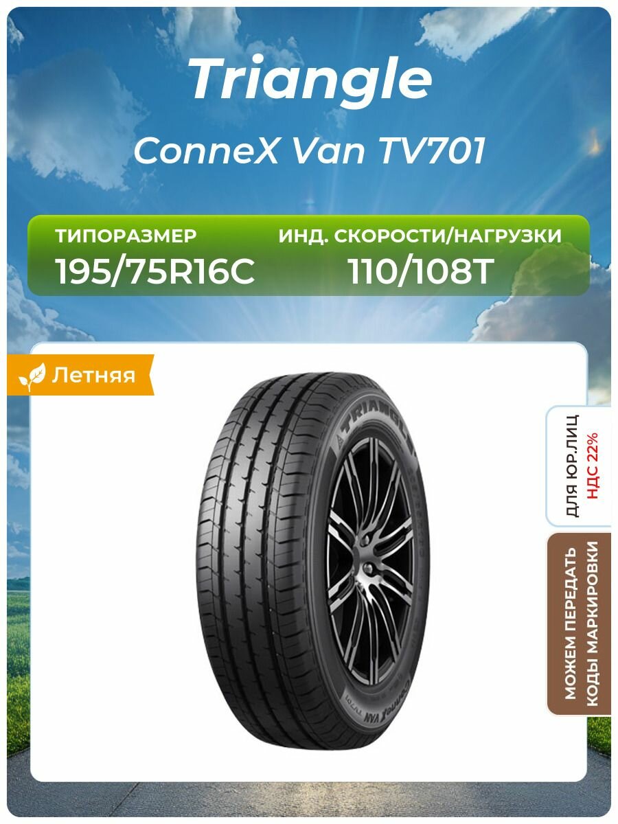 Шина Triangle ConneX Van TV701