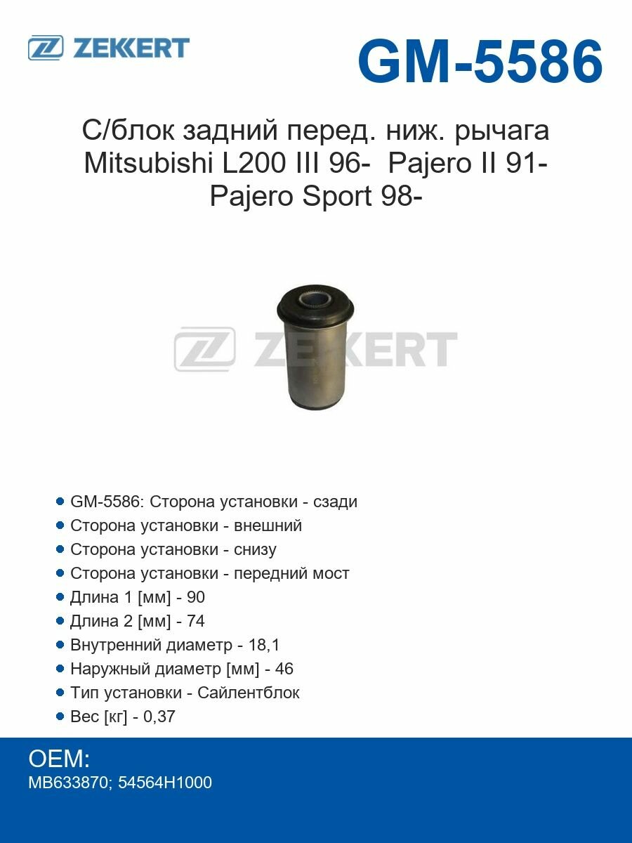 Zekkert Сайлентблок задний перед. ниж. рычага Mitsubishi L200 III 96- Pajero II 91- Pajero Sport 98-