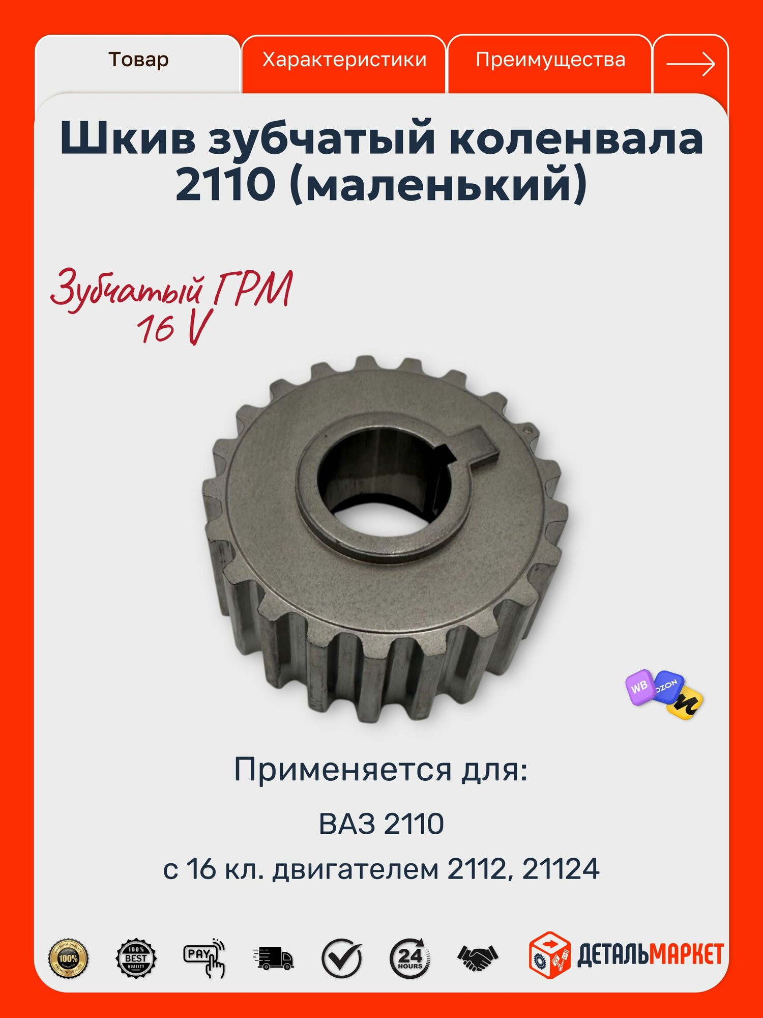 Шкив зубчатый коленвала маленький для ВАЗ 2110-2112 16V / шестерня ГРМ