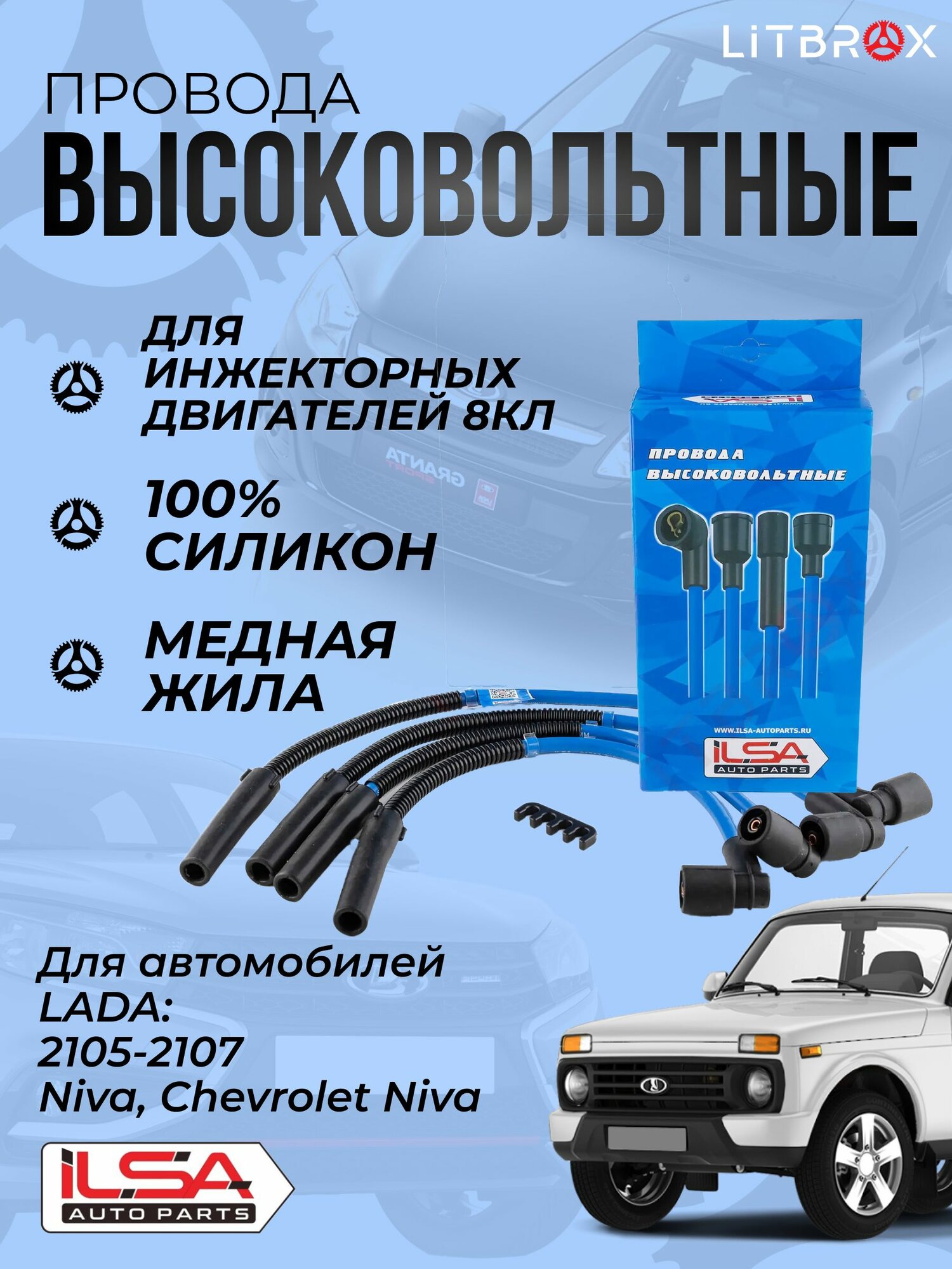 Провода высоковольтные (инжектор 8 кл.) 'ILSA' ВАЗ LADA 2105-2107, Niva, Chevrolet Niva / LS0312 / 21214-3707080