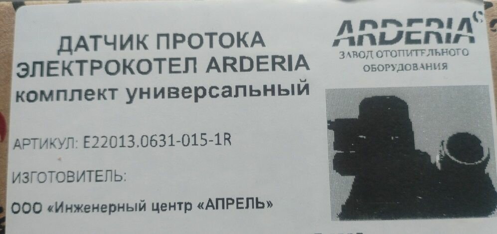 Датчик протока электрокотел ARDERIA, комплект универсальный (E22013.0631-015-1R)