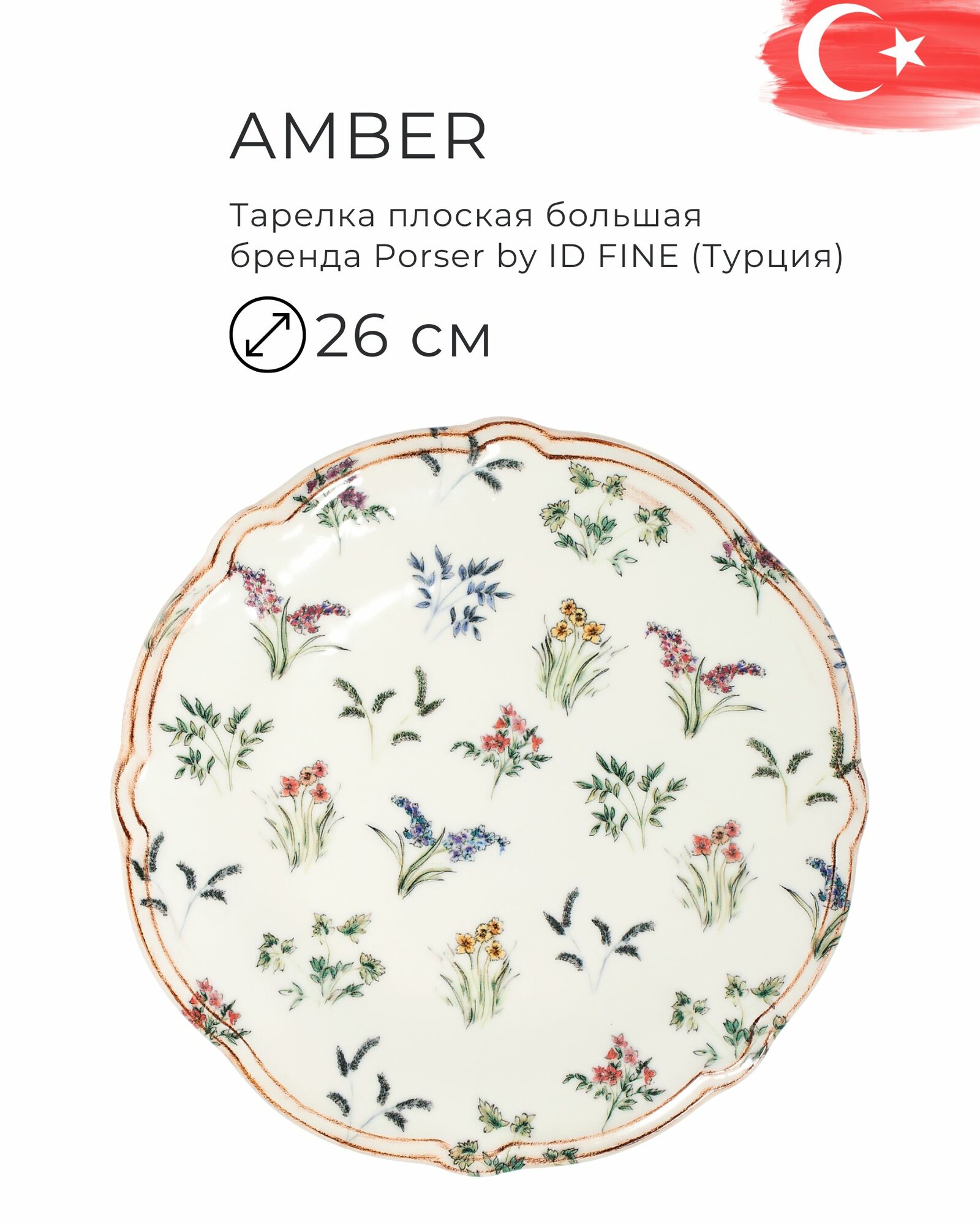 Тарелка плоская 26 см для основных блюд, серия Amber, бренд Porser by ID Fine