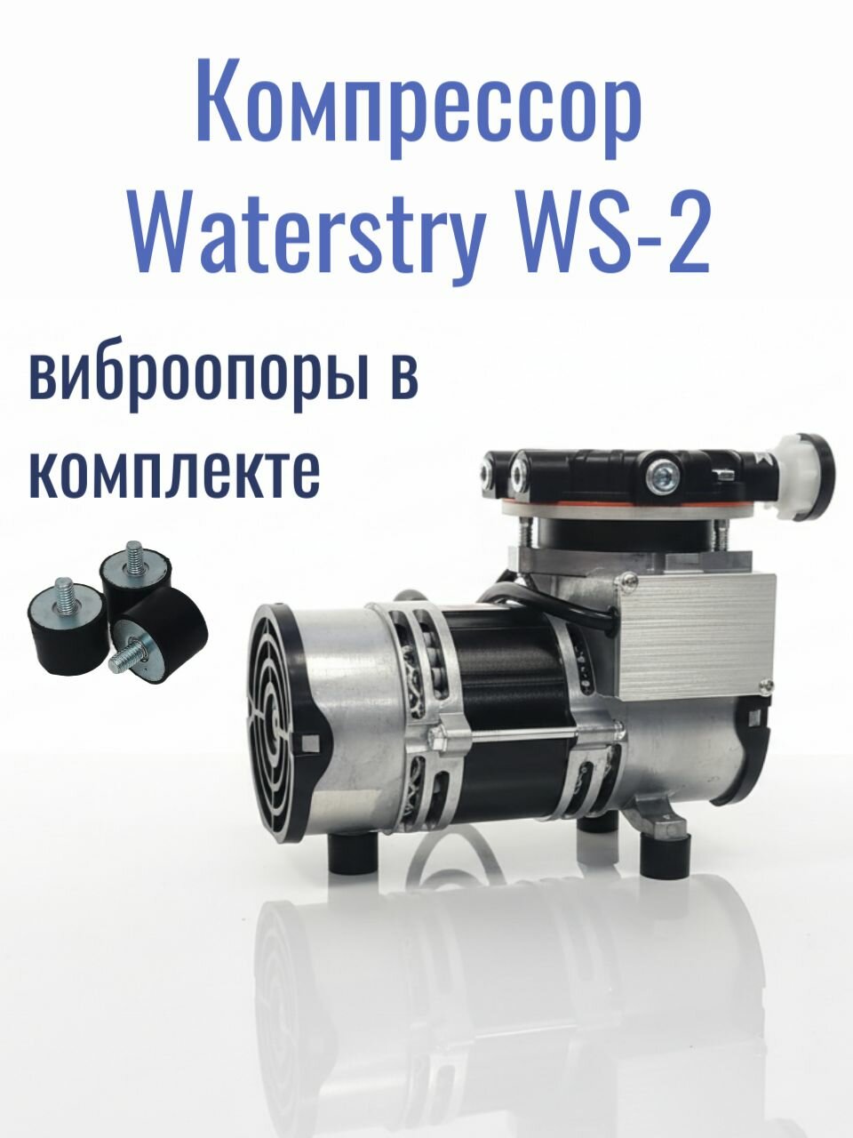 Компрессор для водоочистки WS-2 — фото 1