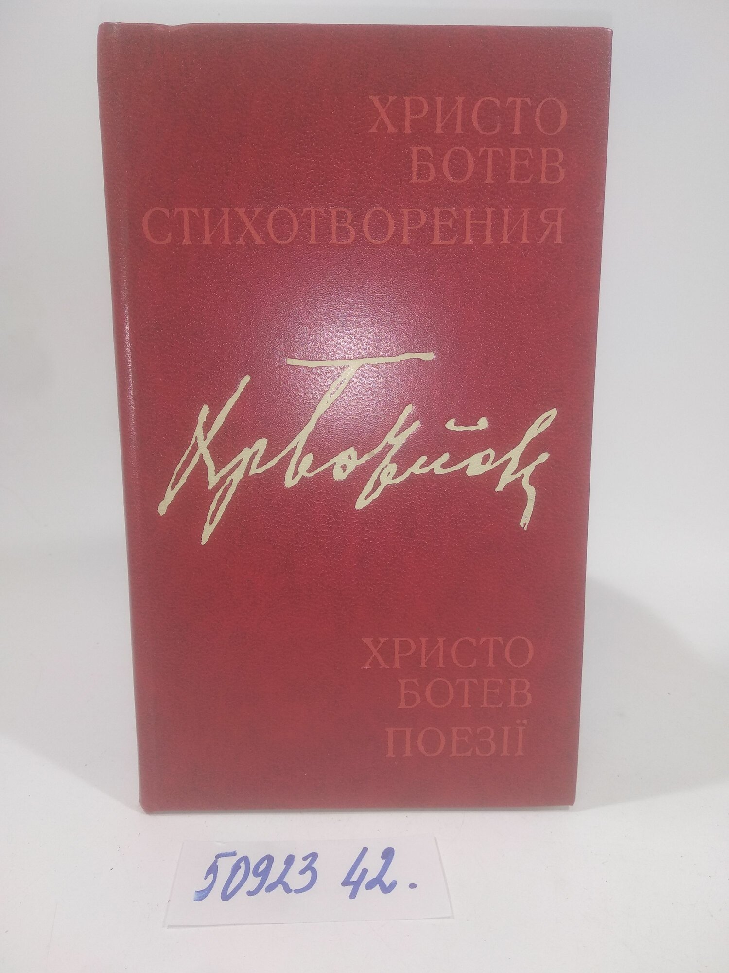 Христо Ботев. Стихотворения.