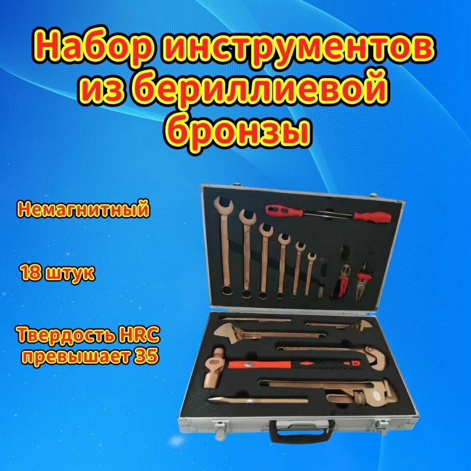 Искробезопасный немагнитный набор инструментов (18 шт) из бериллиевой бронзы в алюминиевом кейсе, твердость > 35 HRC