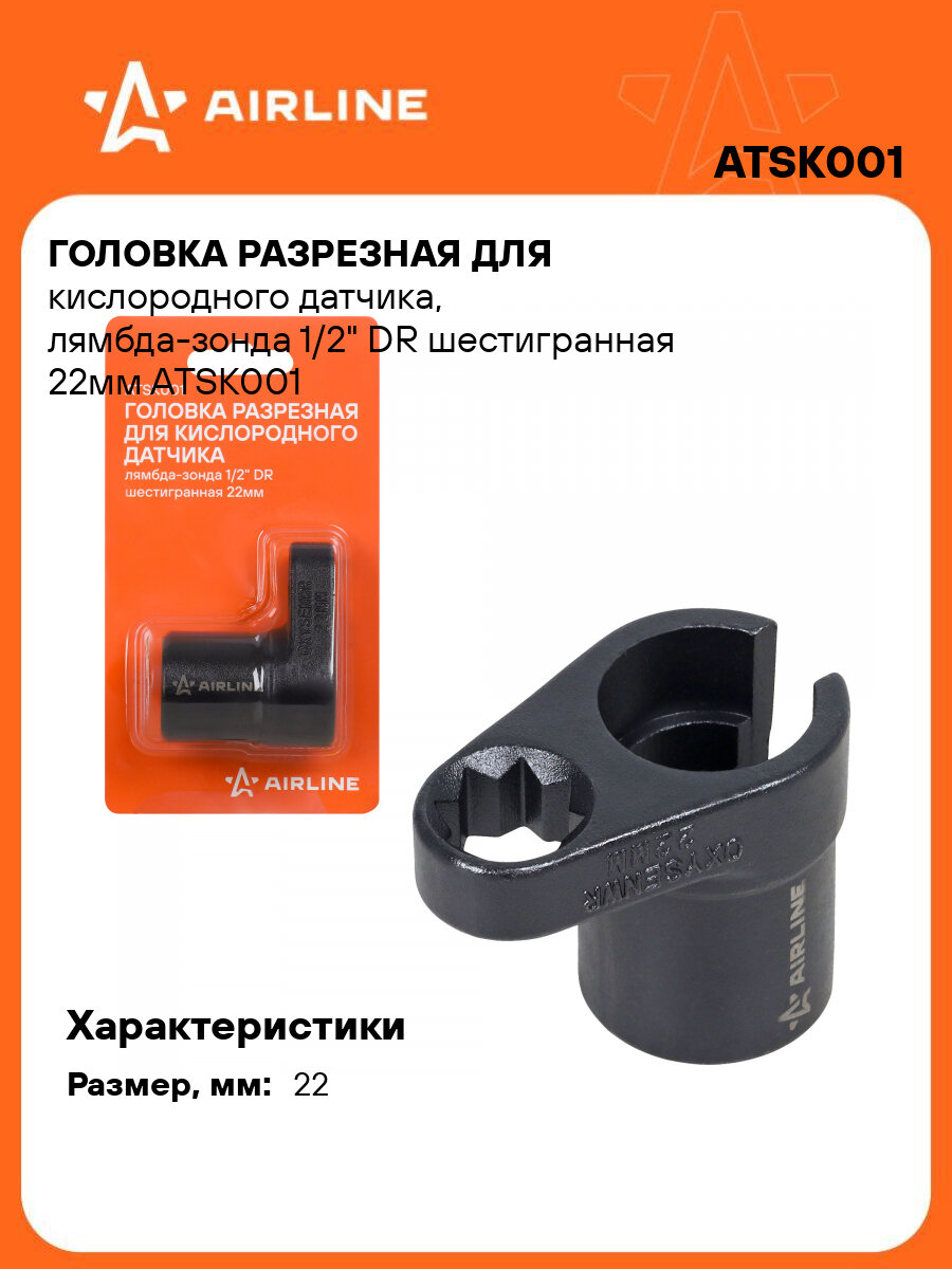 Головка разрезная для кислородного датчика, лямбда-зонда 1/2" DR шестигранная 22мм ATSK001 AIRLINE
