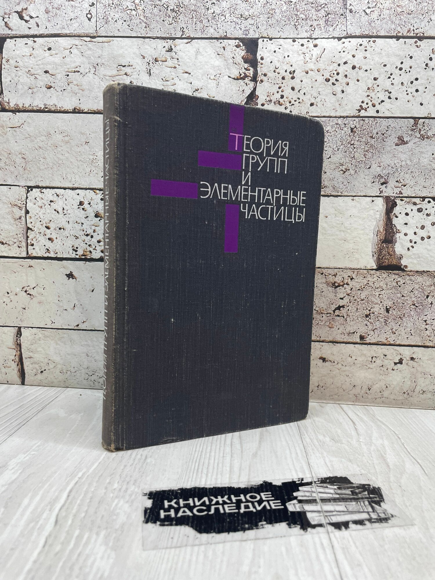 Теория групп и элементарные частицы. Мир 1967