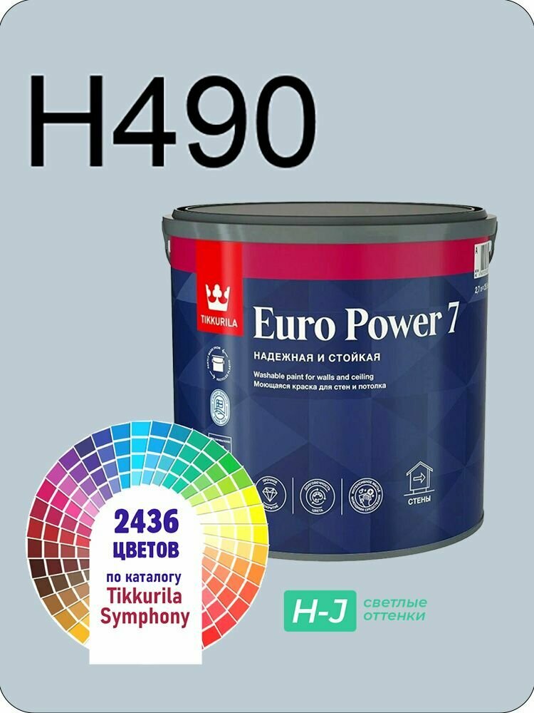 Краска для стен и потолков Tikkurila Euro Power 7 2,7л. светлые оттенки H490