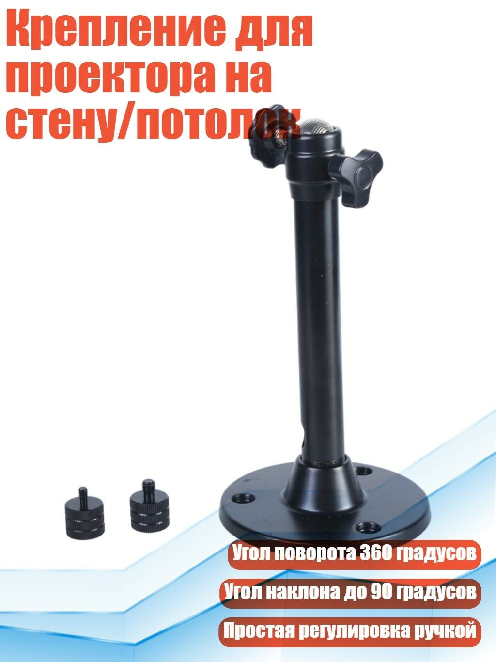 Крепление для проектора на стену/потолок