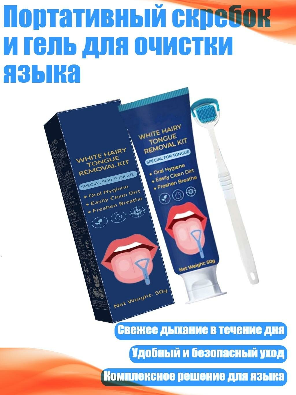 Портативный скребок и гель для очистки языка