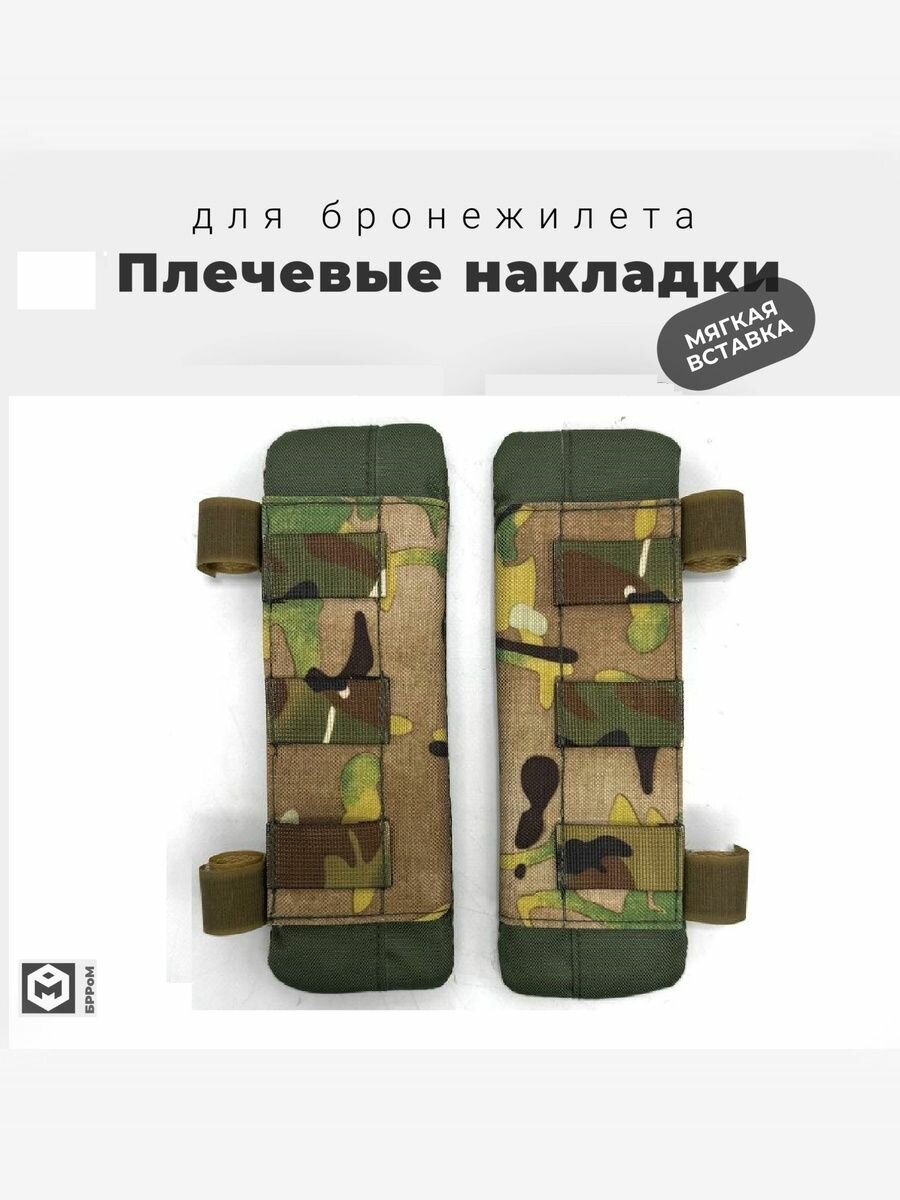 Плечевые накладки Markus для бронежилета, цвет Мультикам с цветной стропой
