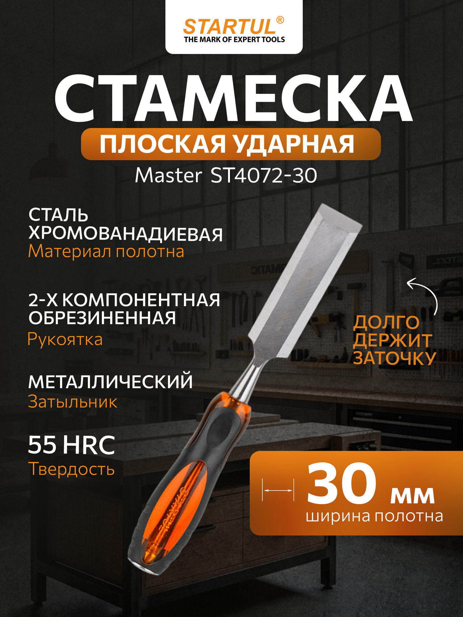 Стамеска STARTUL ST4072-30, плоская, 30х140 мм, обрезиненная рукоятка