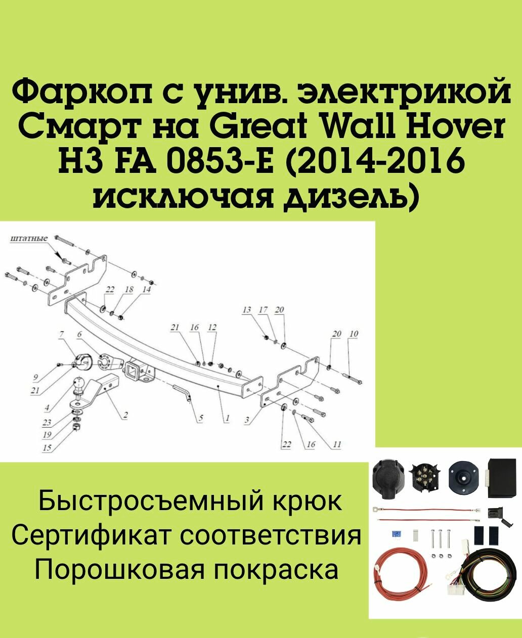 Фаркоп с унив. электрикой Смарт на Great Wall Hover H3 FA 0853-E (с 2014 по 2016 г. в. искл. дизель) Бизон