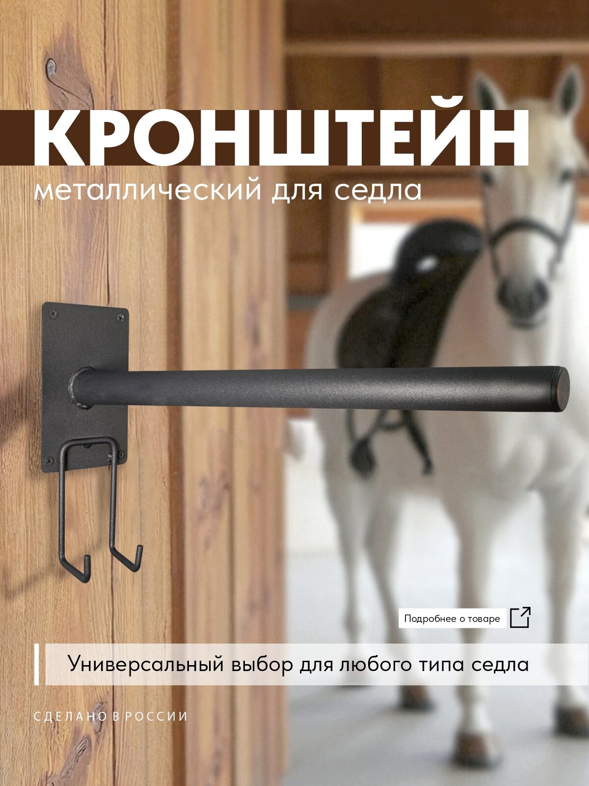 Кронштейн для седла настенный РЭМО, держатель для конной амуниции, сталь, черный матовый