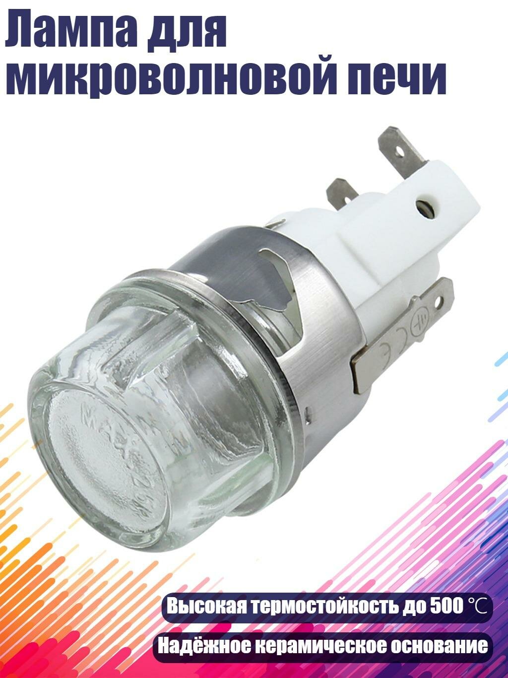 Лампа для микроволновой печи, Плоский угол 25 Вт