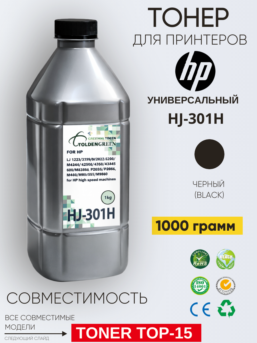 Тонер для HP Универсал тип HJ-301H (фл,1кг, Golden Green) Silver ATM