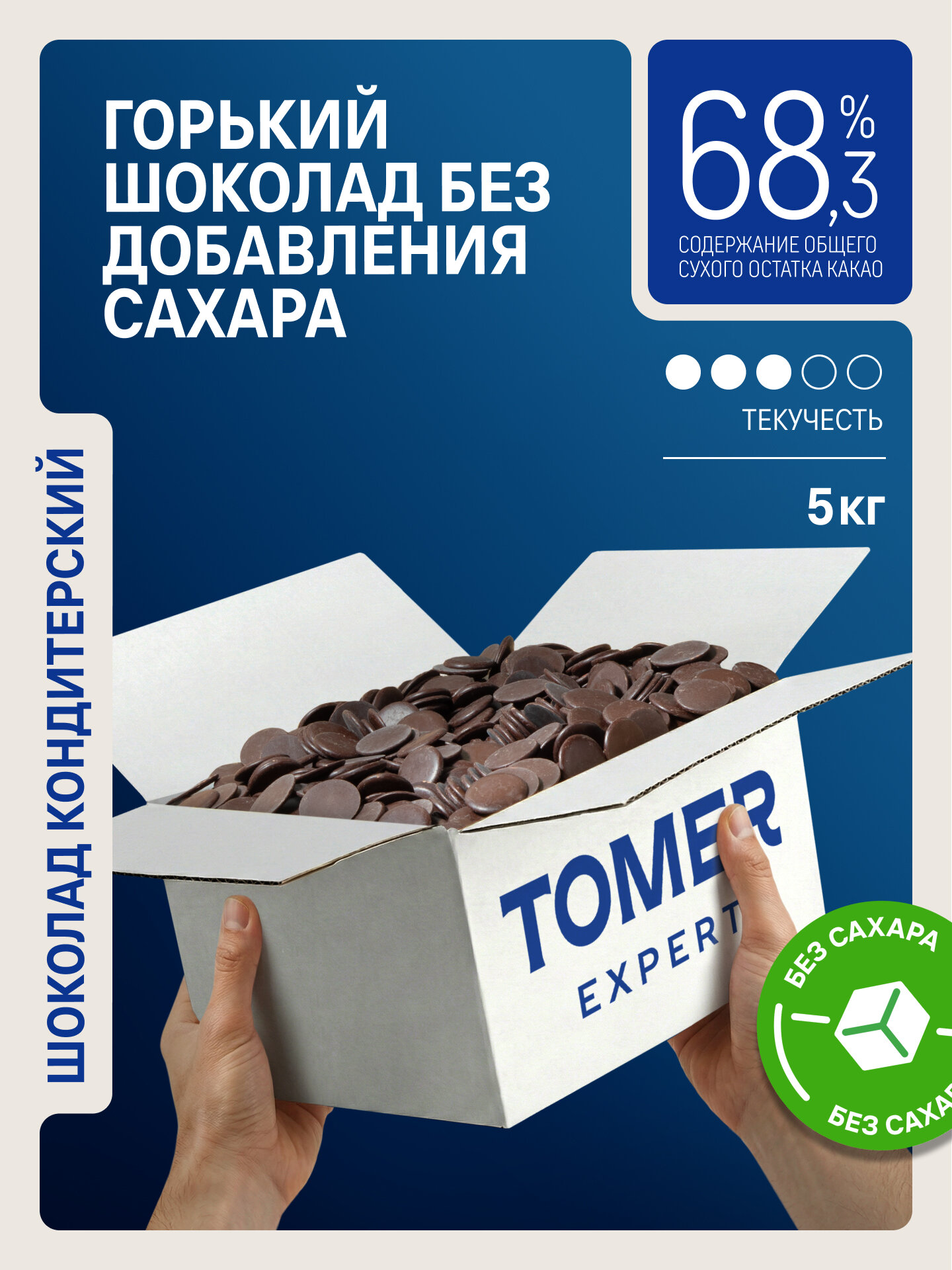 Горький шоколад без сахара 68% Томер 5 кг кондитерский в каллетах