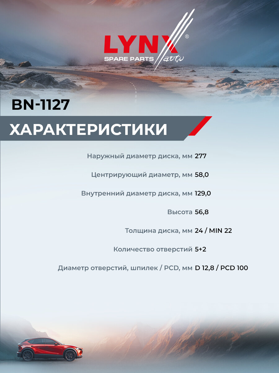 Диск тормозной передний для TOYOTA GT 86 / SUBARU FORESTER, BRZ, EXIGA / LYNXauto BN-1127 — фото 1