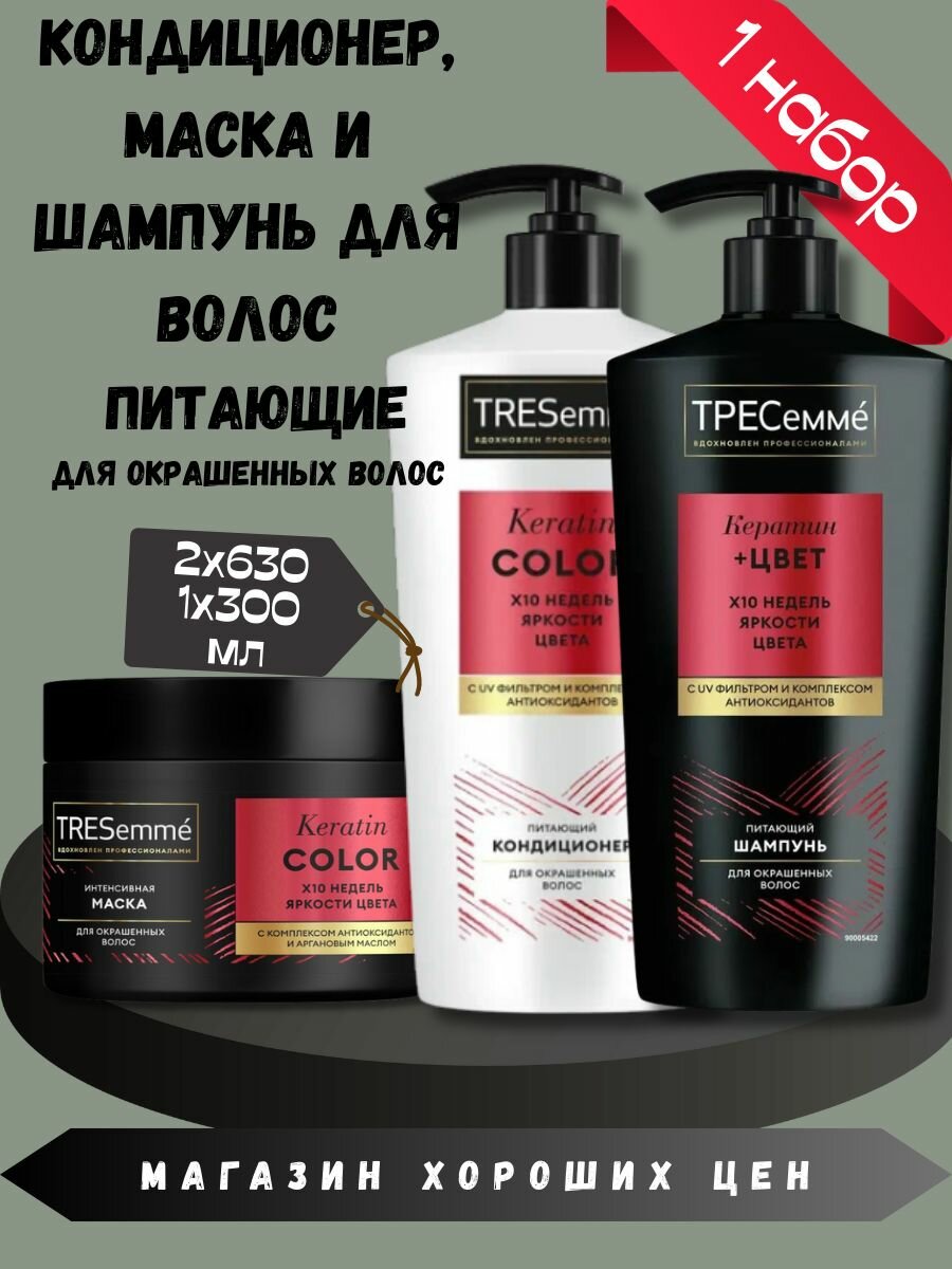 Набор маска+кондиционер+шампунь Кератин+Цвет питательный