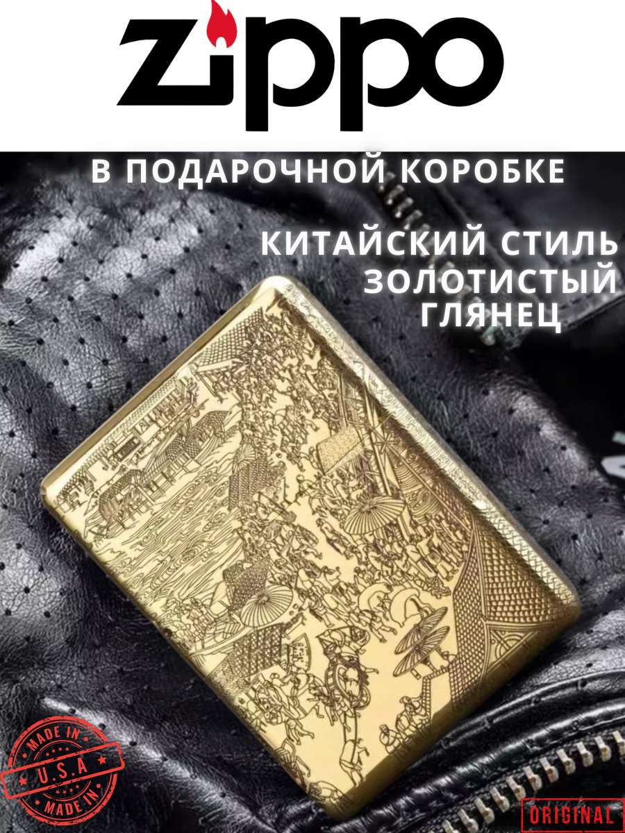Zippo Провинция в Китайском стиле золотистый глянцевый. Подарочная коробка. Не заправленная - без топлива.