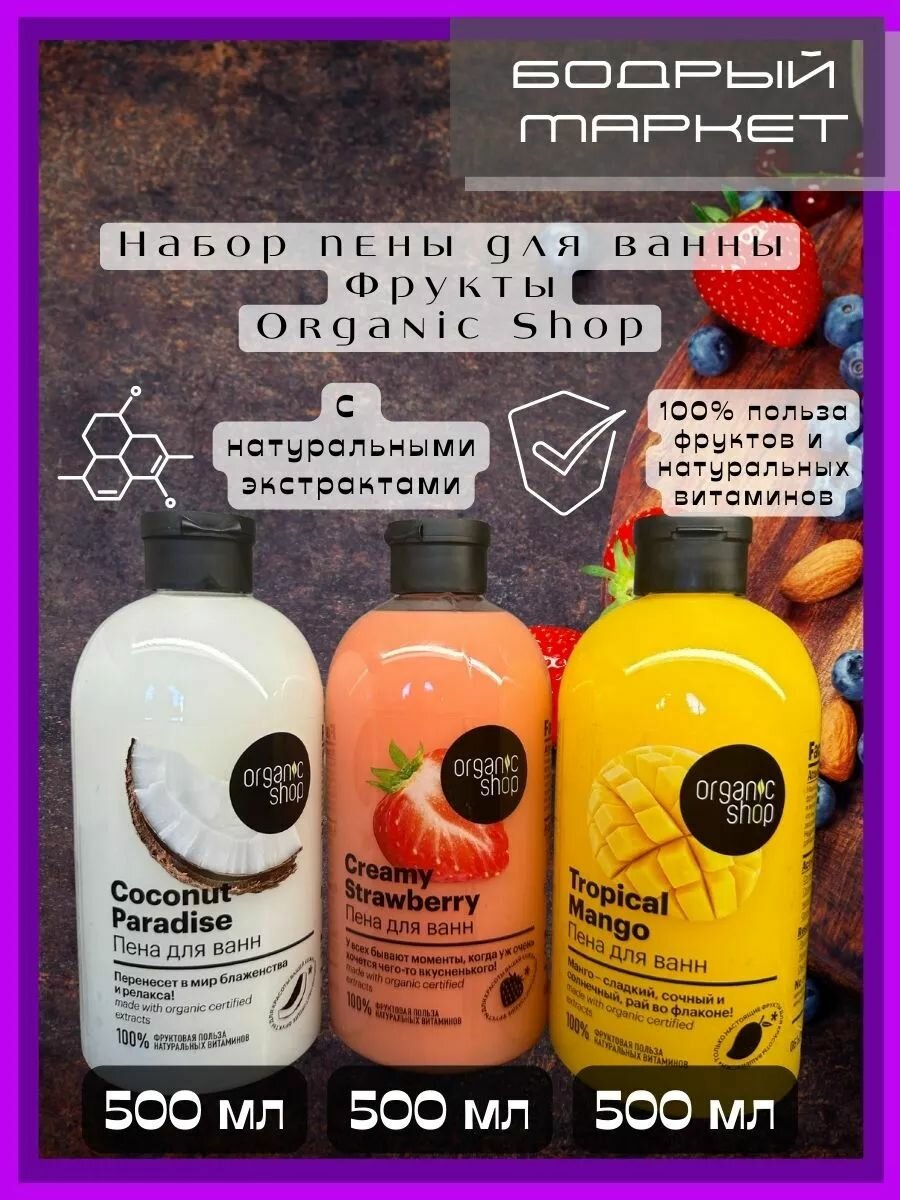 Набор пены для ванны манго, кокос, клубника 3 штуки