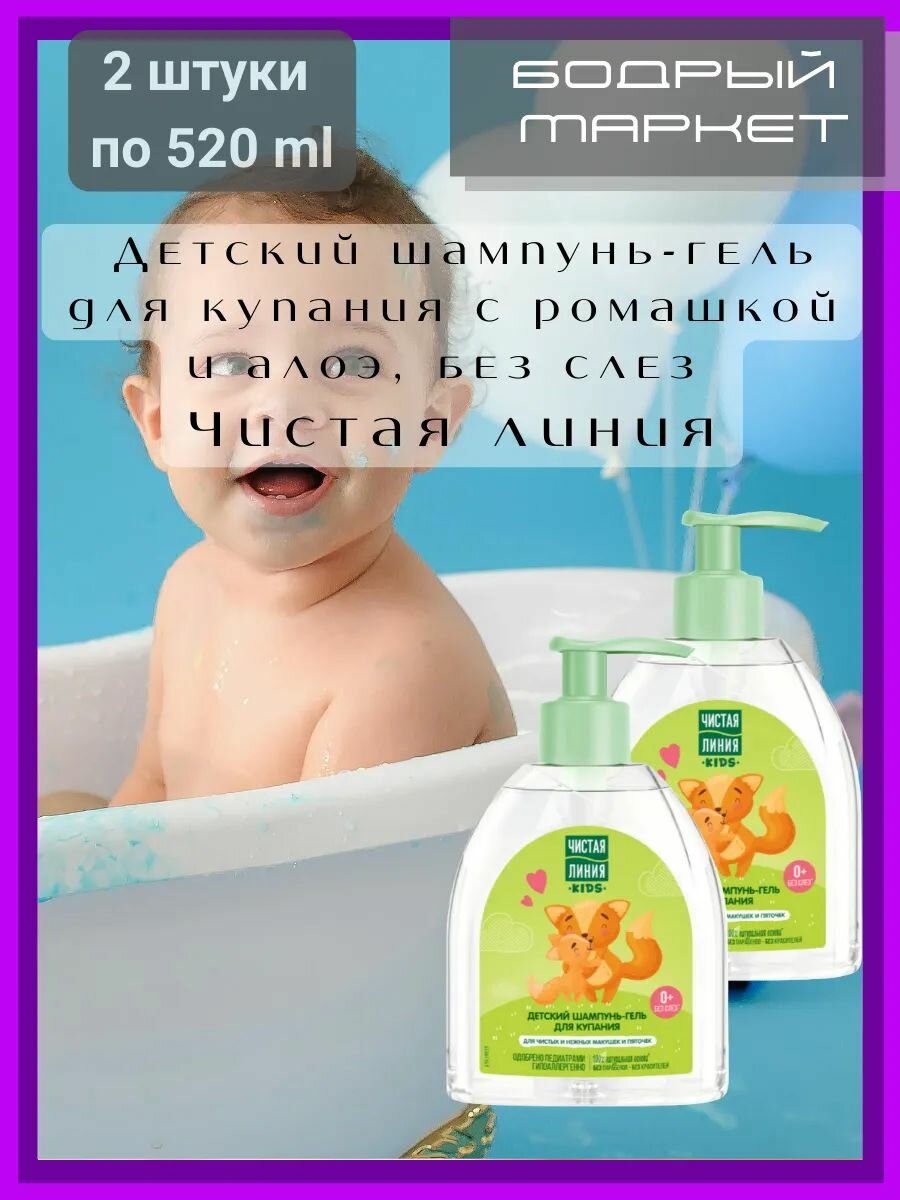 Детский шампунь-гель для купания на 100% натуральной основе 2 шт. по 520 мл.