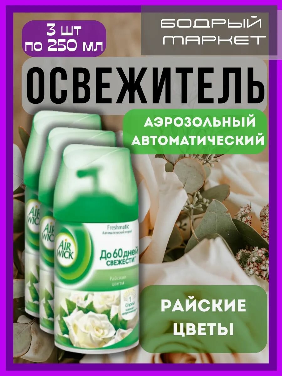 Cменный баллон Air Wick райские цветы 3 шт по 250 мл
