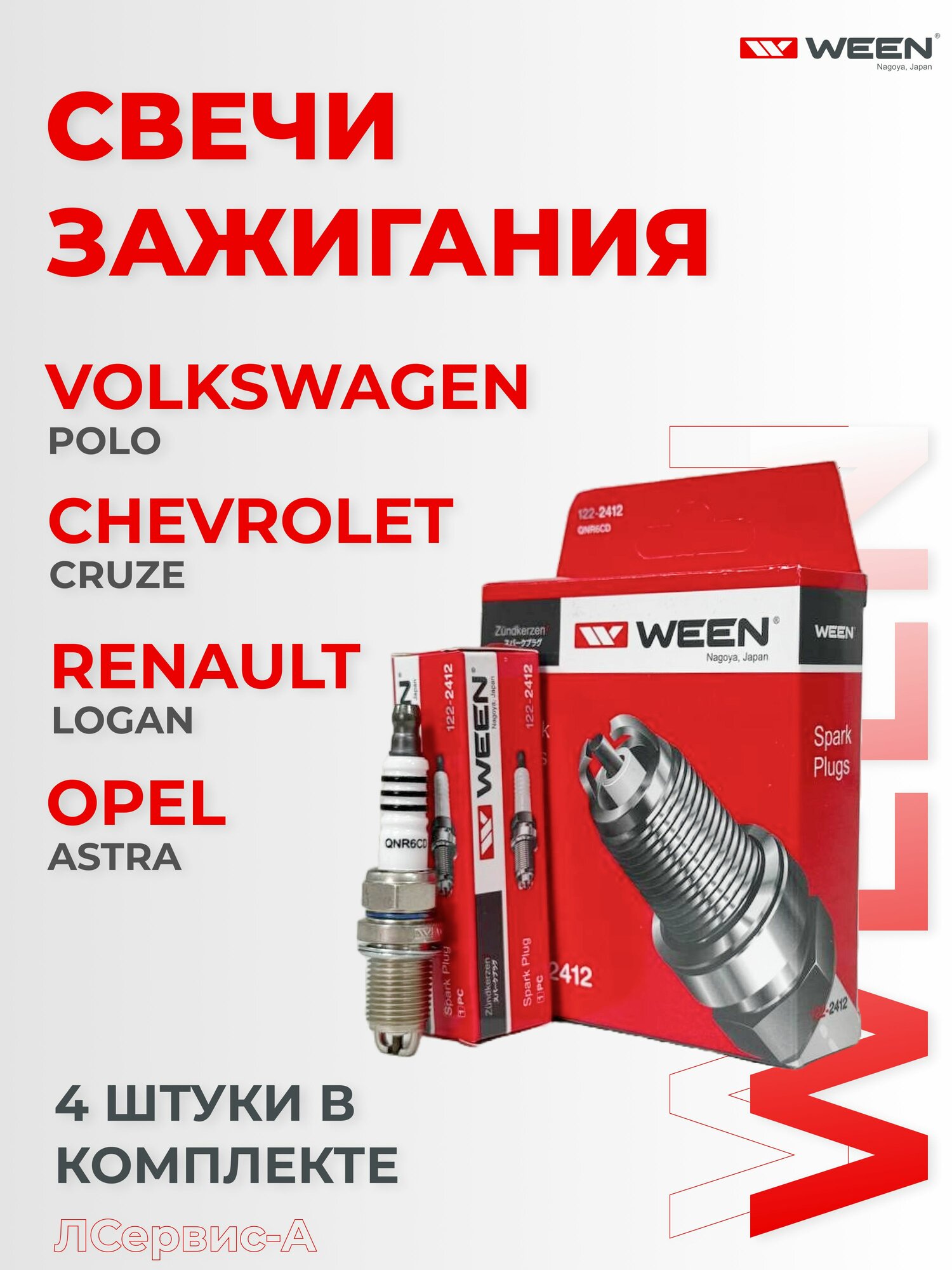 Комплект свечей зажигания Ween M14X1.25, для Renault GM Audi BMW Opel Chevrolet Volkswagen Лада(ВАЗ) ГАЗ