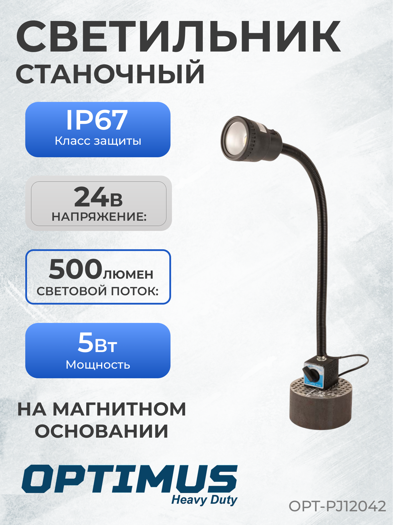 OPT-PJ12042 Светильник светодиодный станочный IP67, 24V, 5W, на магнитном основании