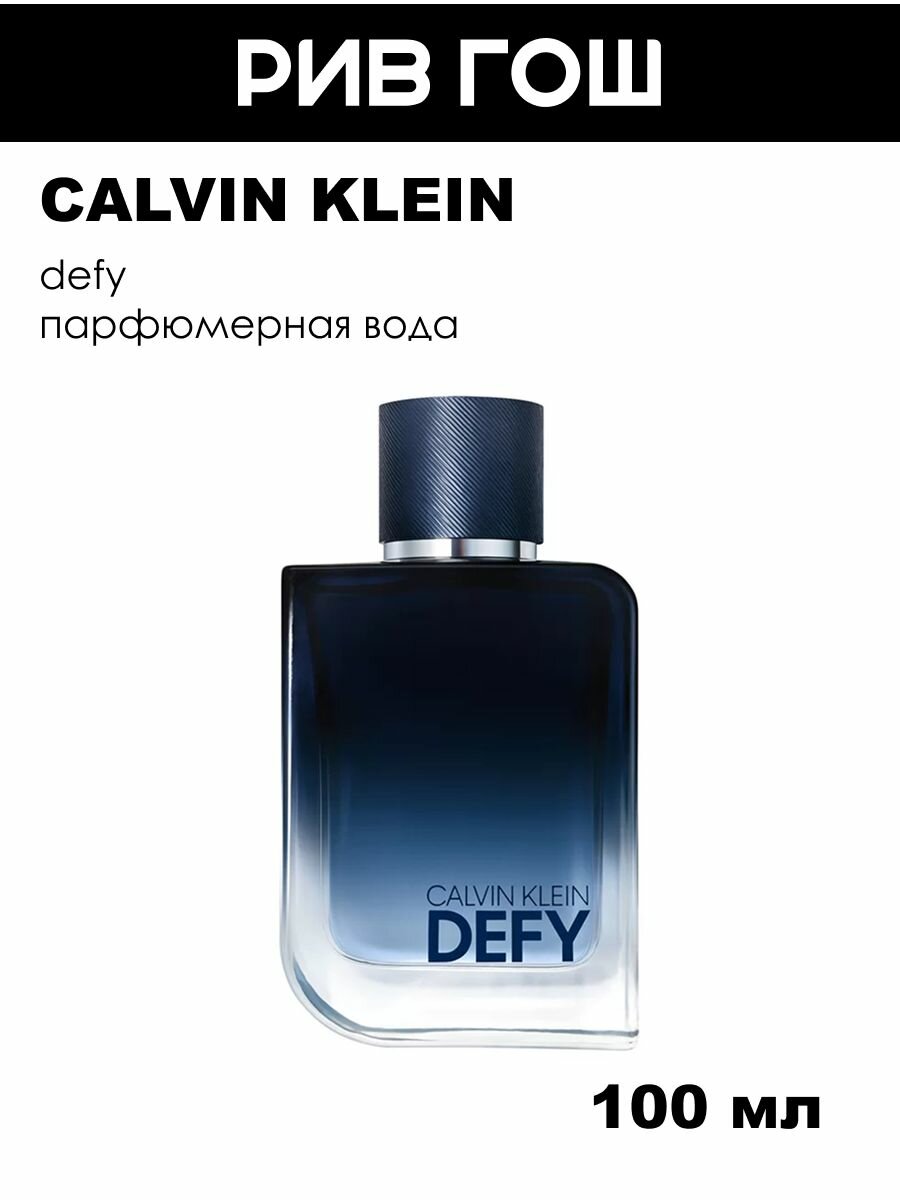CALVIN KLEIN Defy Парфюмерная вода муж, 100 мл