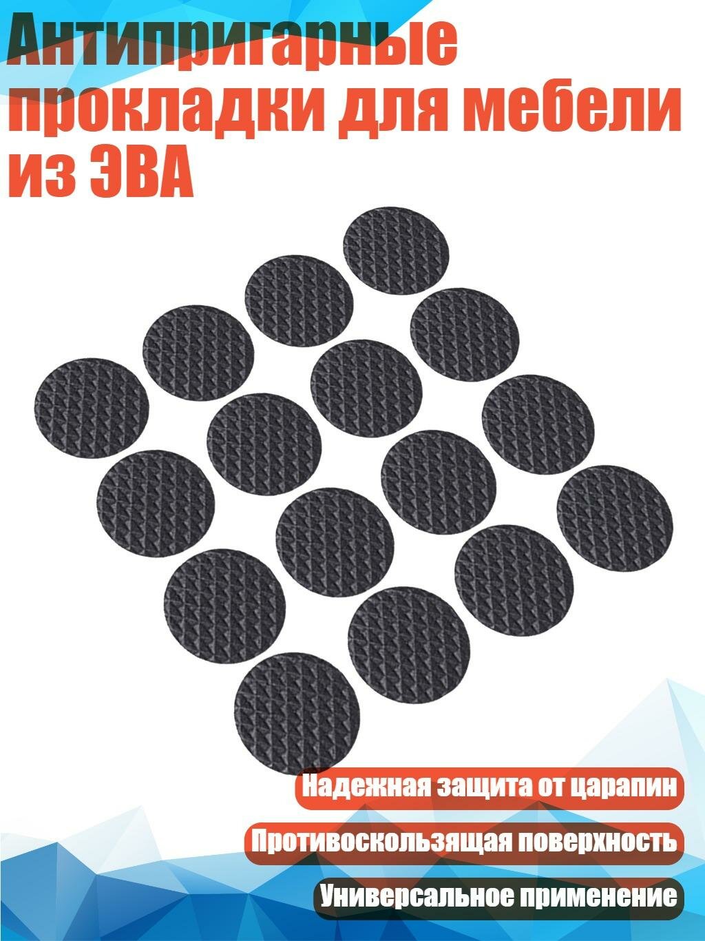 Антипригарные прокладки для мебели из ЭВА, A