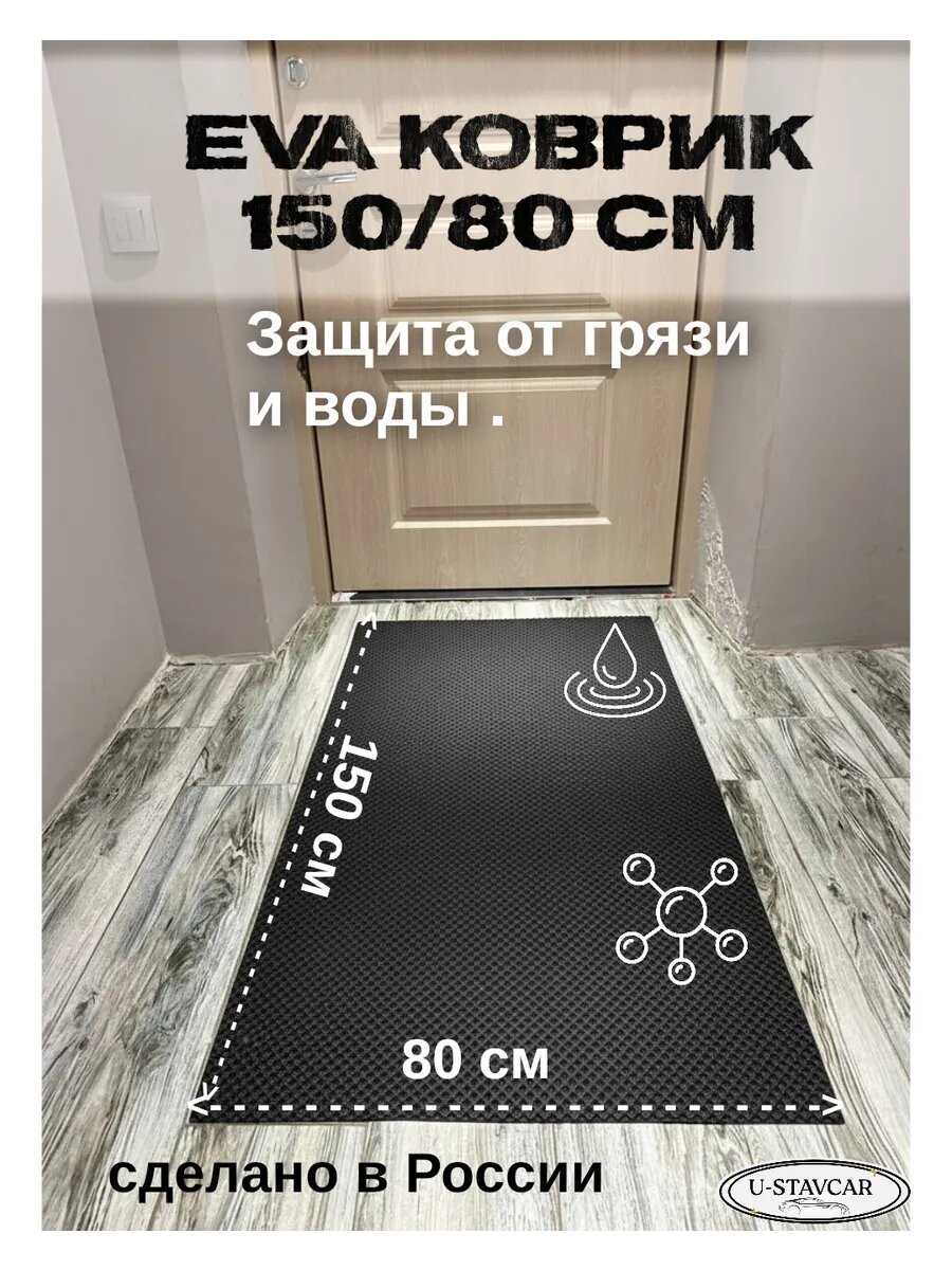 Эва коврик 150/80 eva придверный