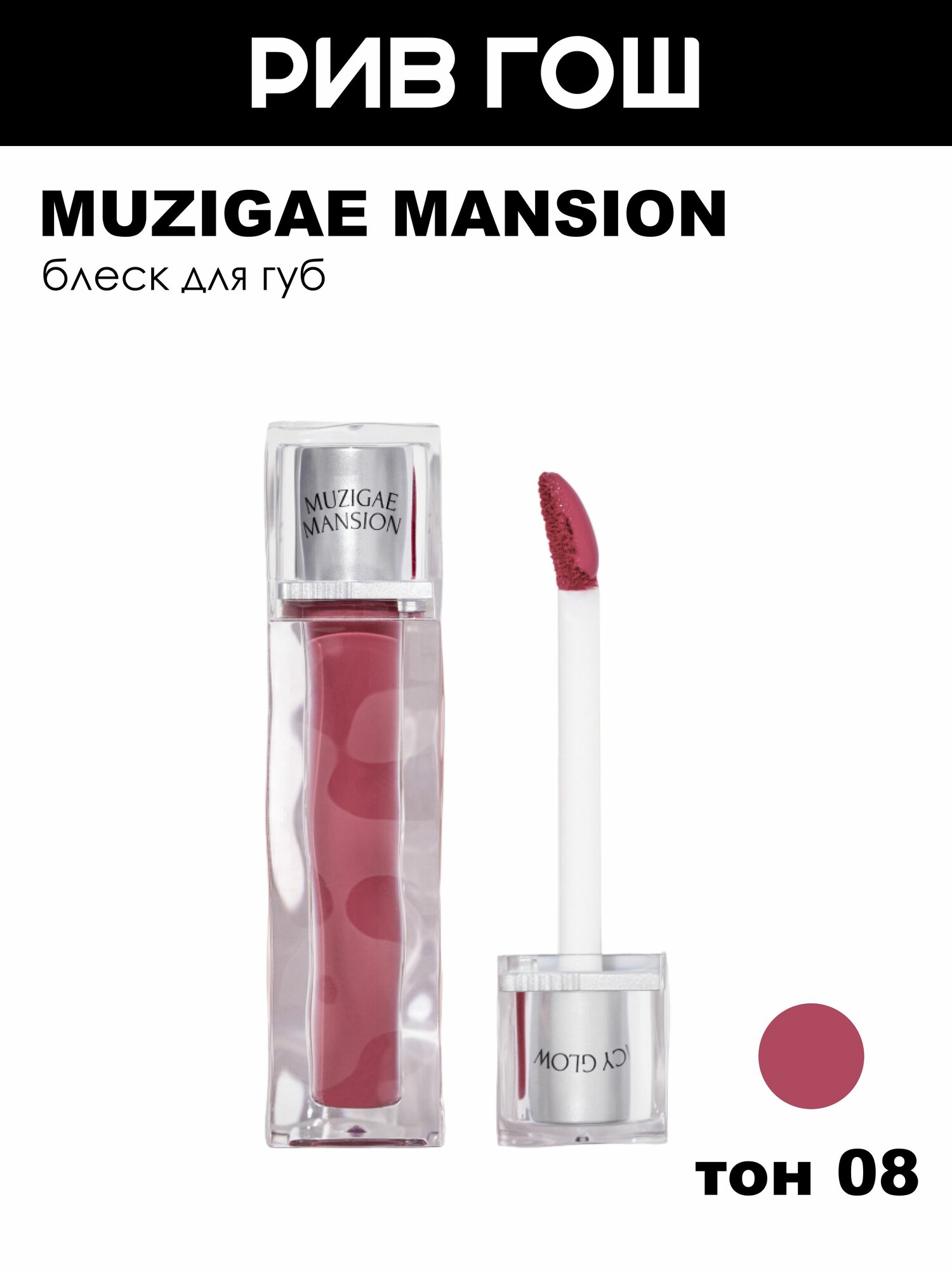 MUZIGAE MANSION Блеск для губ Icy Glow, 5 мл, 08 Slay