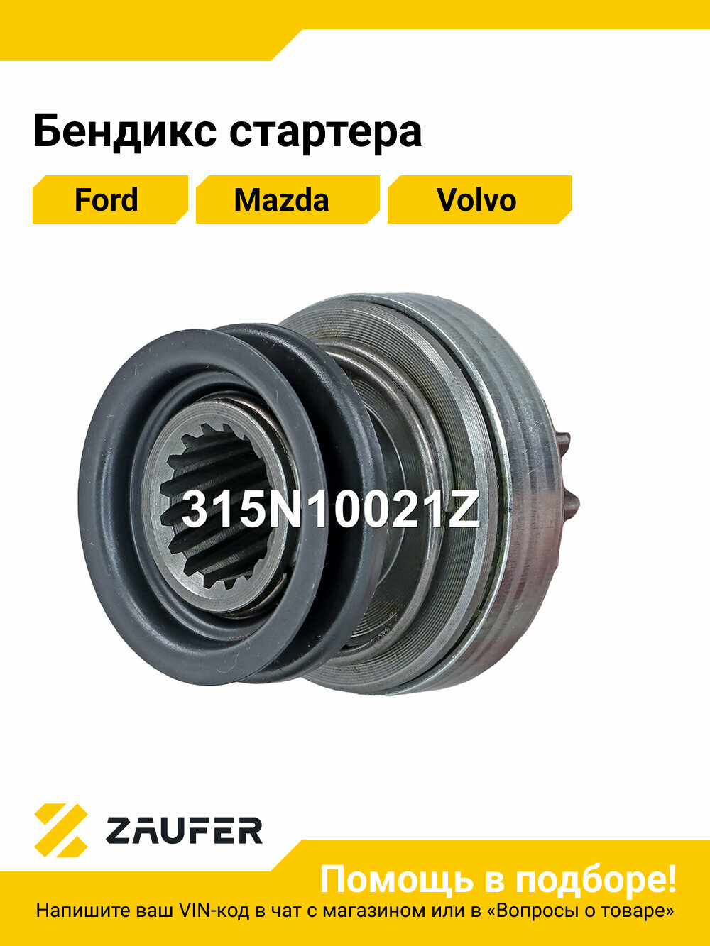 Бендикс стартера Ford C-Max Fiesta Focus Ka Fusion Puma Mazda 2 Volvo S40 V50