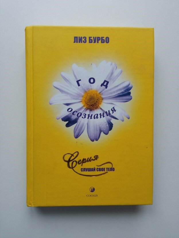 Лиз Бурбо. - Год осознания. | Слушай свое тело. - 2003