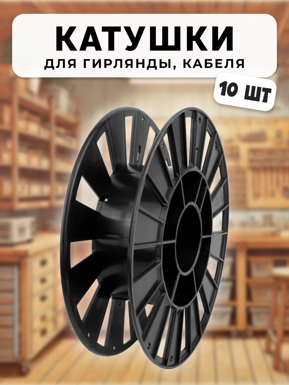Катушка (бобина) универсальная для хранения провода, гирлянды, кабеля