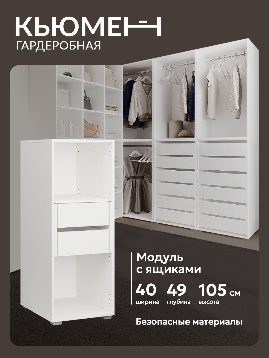 Гардеробный шкаф с ящиками Асти 40 см модульная система хранения