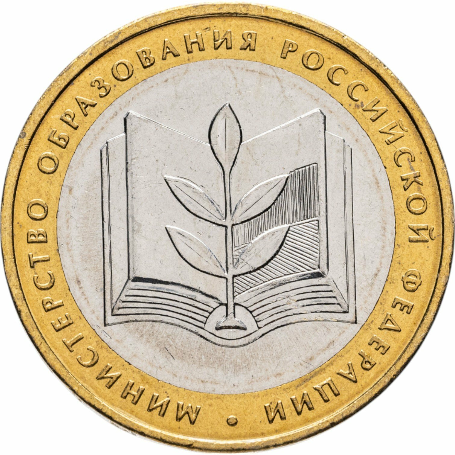 10 рублей 2002 ММД "Министерство образования", мешковая сохранность, Биметалл, в сохранности UNC