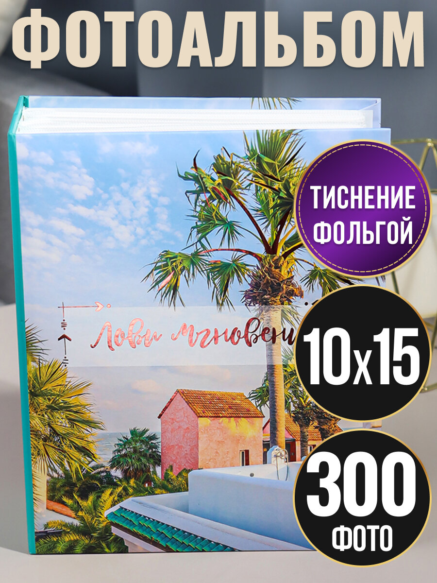 Фотоальбом на 300 фото 10*15, 75л. с фольг. тисн. 17.5 x 22см "Мгновения счастья"(собс. разр) ФР-1282