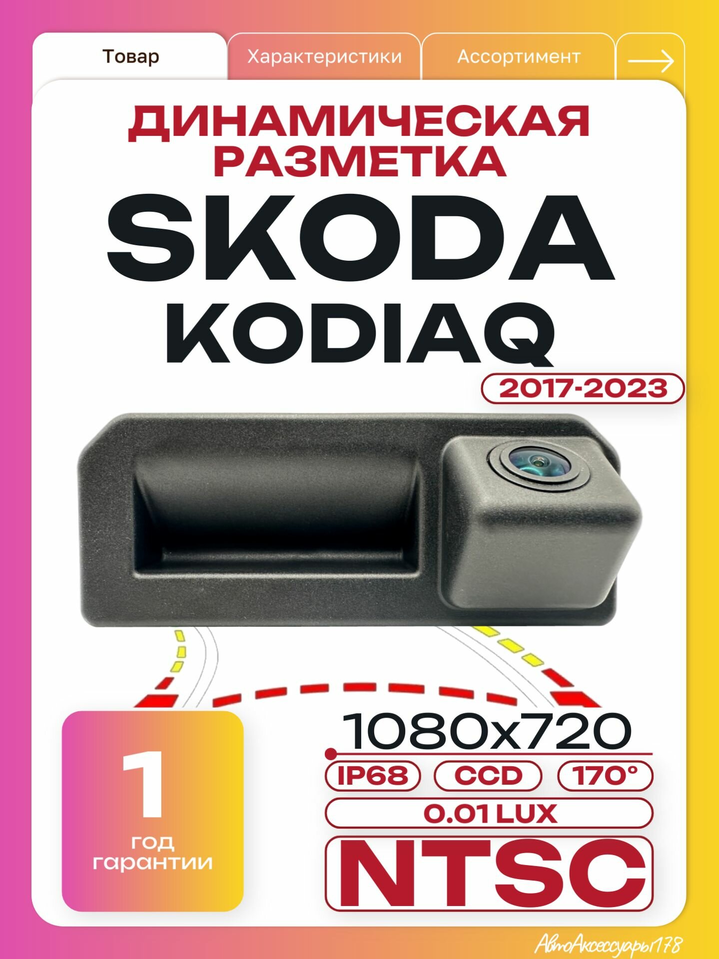 Камера заднего вида Шкода Кодиак 2017-2023 в ручку багажника (Динамическая разметка) Skoda Kodiaq
