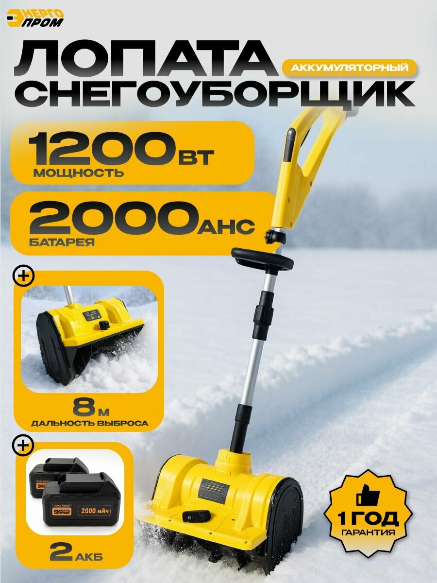 Снегоуборщик/Лопата аккумуляторная бесщеточная для уборки снега BS-1BL "энергопром Home Master" (ск)