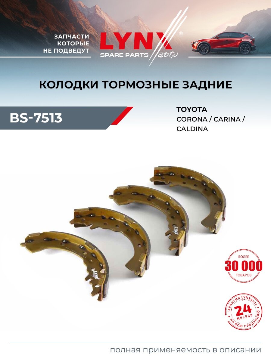 Колодки тормозные барабанные задние для TOYOTA CALDINA, CARINA, CORONA / LYNXauto BS-7513
