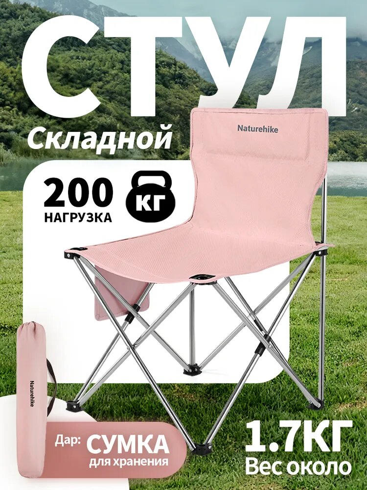 Naturehike Складной туристический стул, розовый, 47x47x70 см, нагрузка 200 кг