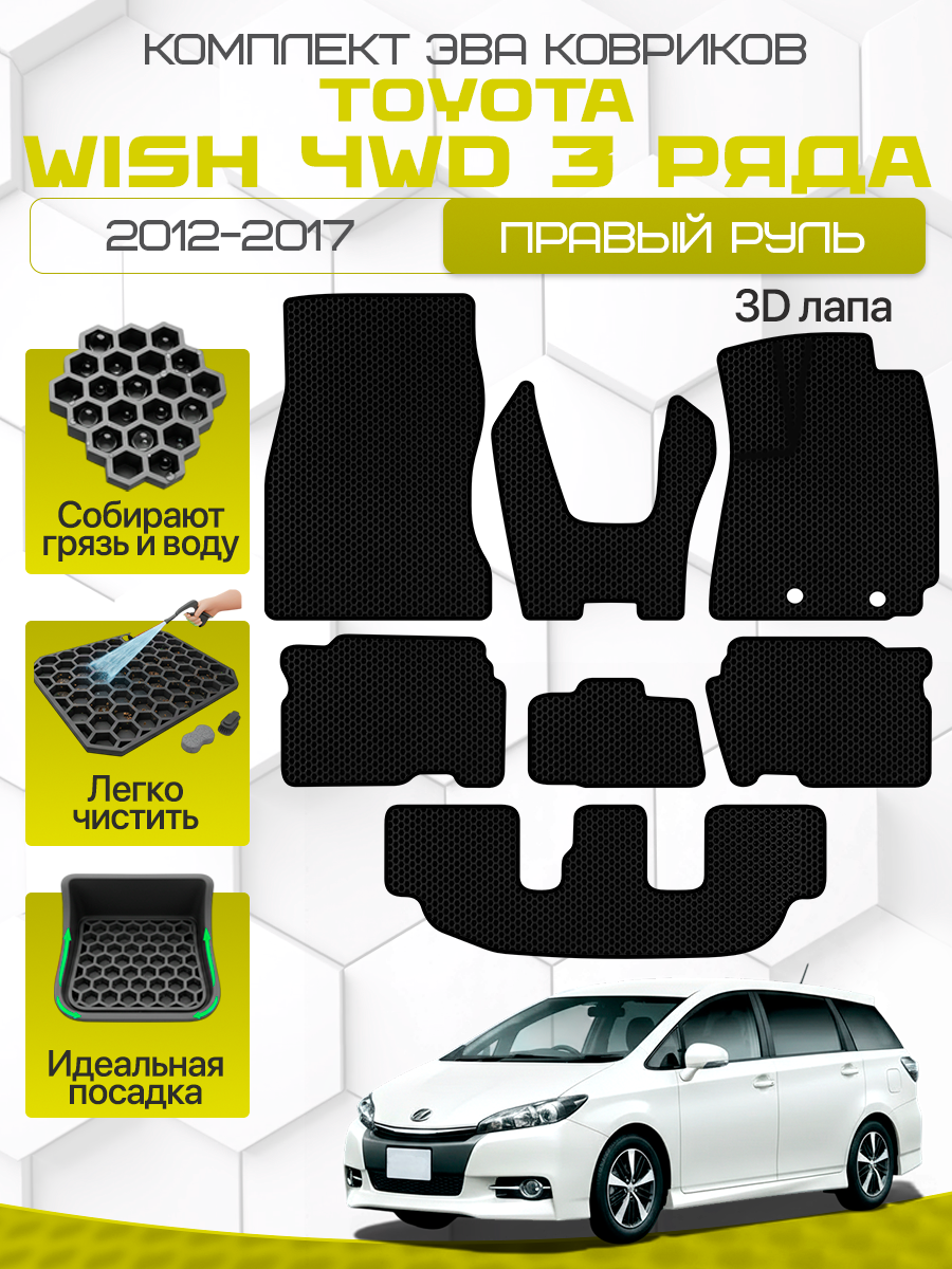 Эва коврики для TOYOTA WISH 4WD 2012-2017 Рестайлинг Правый руль на 3 ряда, черный с черным кантом (Тойота Виш 2 Рест(XE20) 2012 - 2017, Кузов ZGE25G, ZGE25W полный привод) Eva, Ева