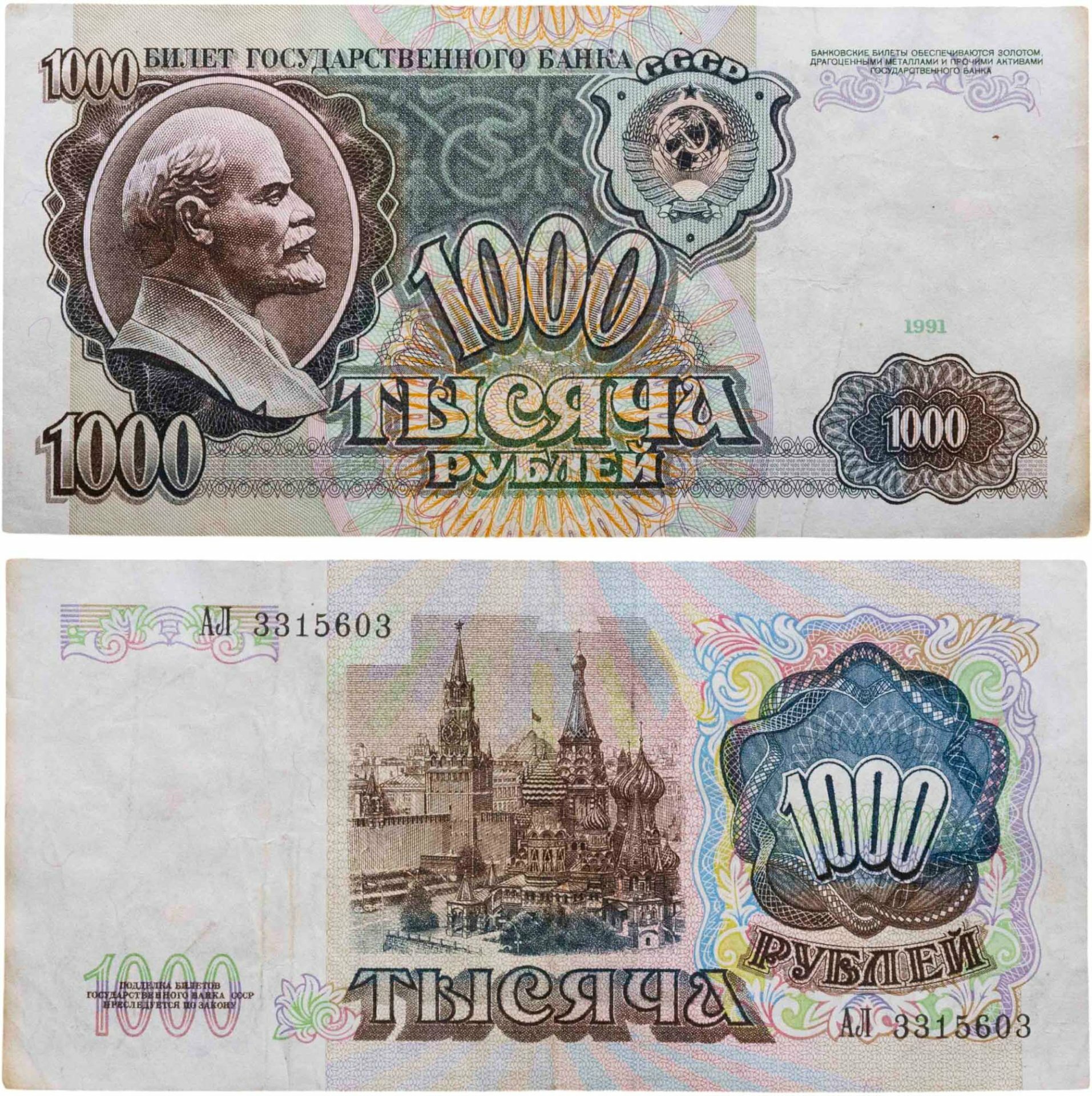 1000 рублей 1991